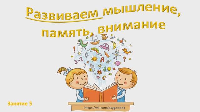 Развиваем мышление, память, внимание. Занятие 5. Для детей 5-7 лет.