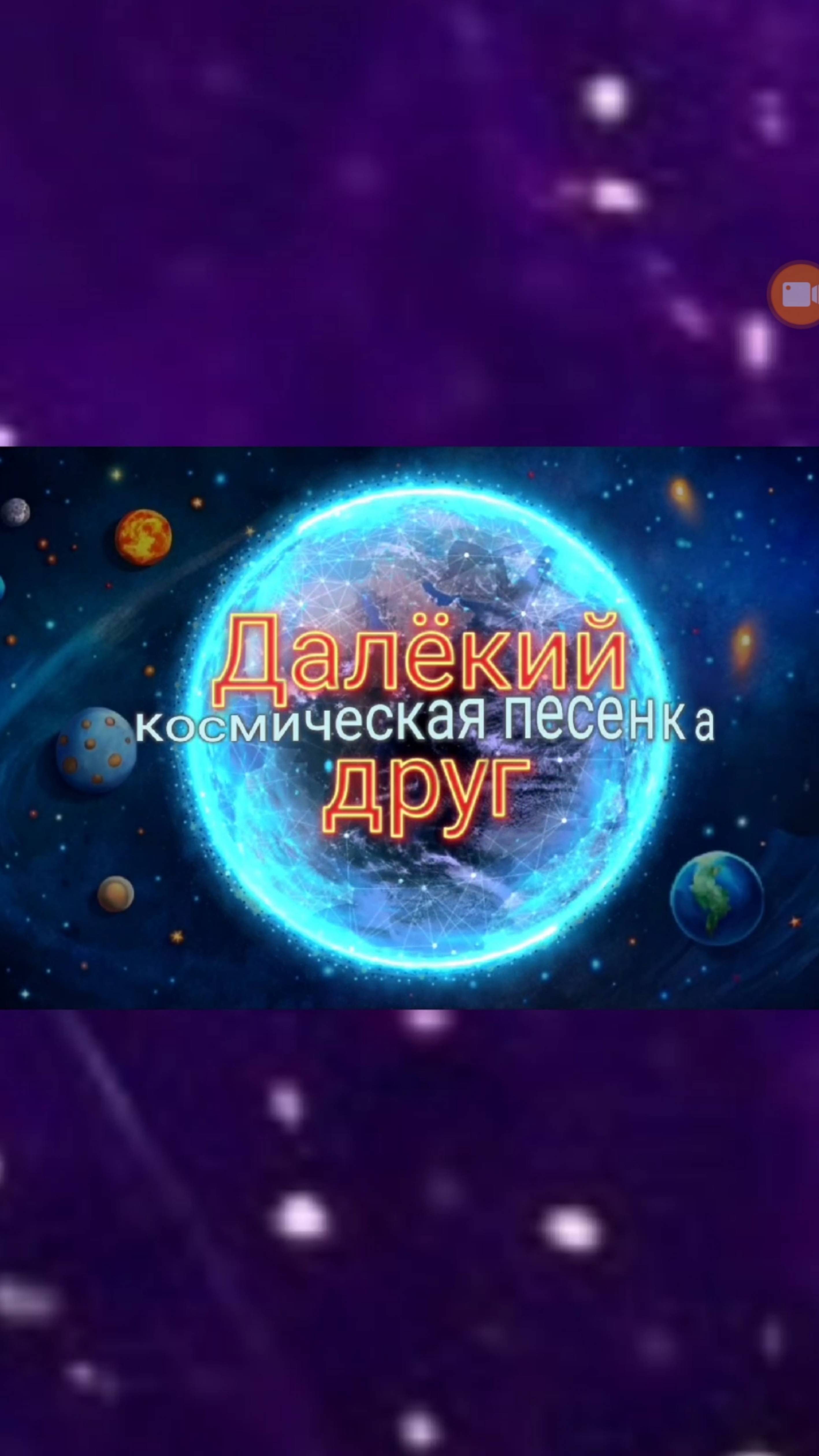 Далёкий друг (песенка). Отрывок✏
Вся песня - на моем канале🎶🎧