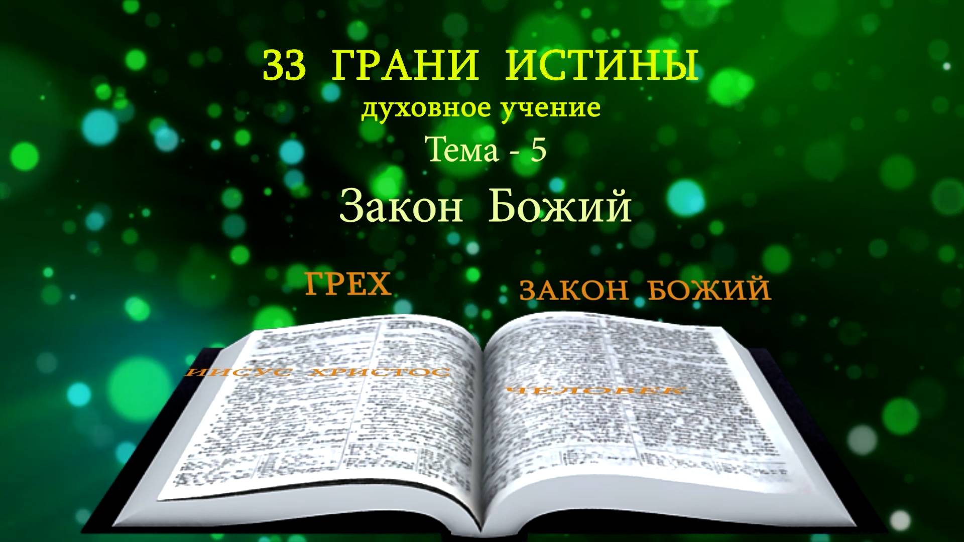 Тема-05/33 - Закон Божий - Представляет: Милазим Расоян