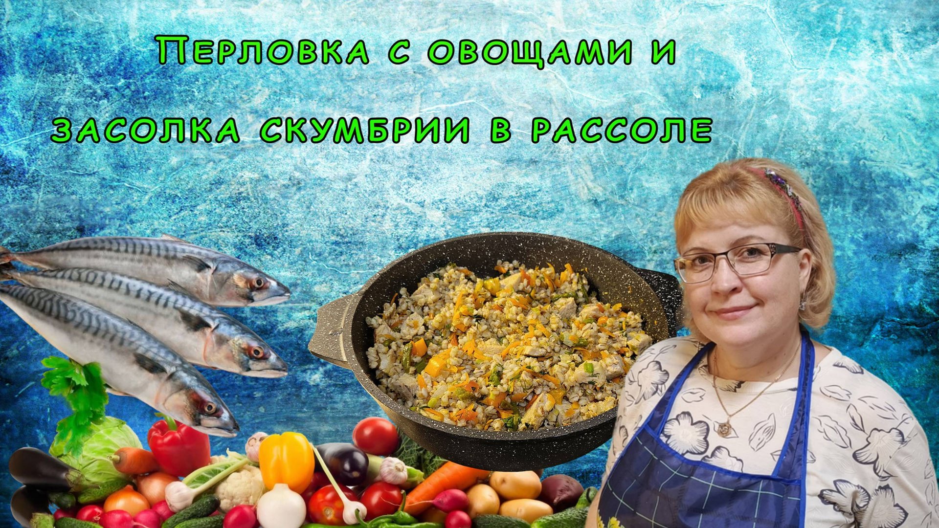 Перловка с овощами и засолка скумбрии в рассоле...