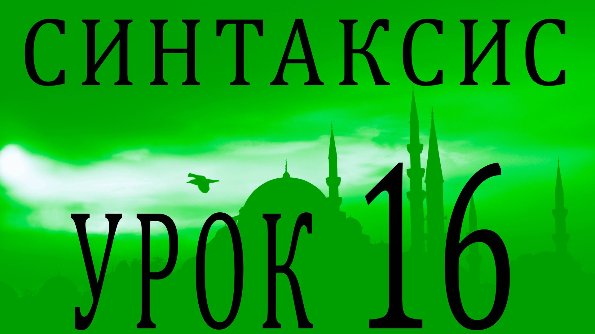 Синтаксис (النحو). Урок 16 مفعول به