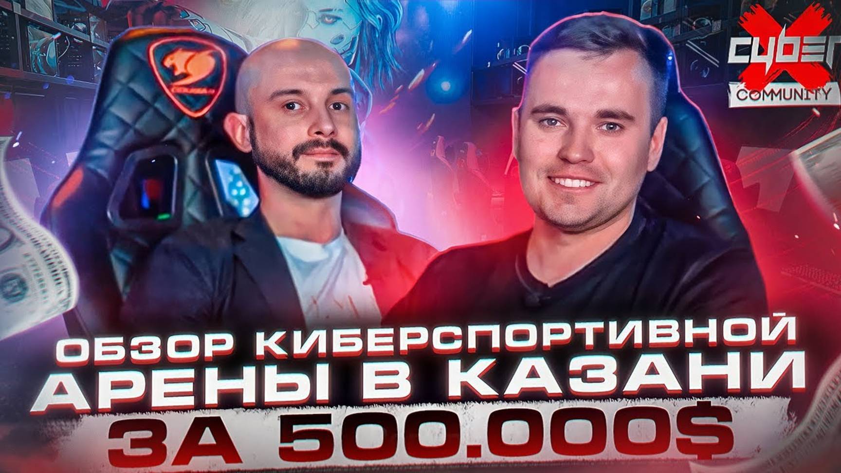 Обзор самой масштабной киберарены Казани. Франшиза компьютерного клуба CyberX Community