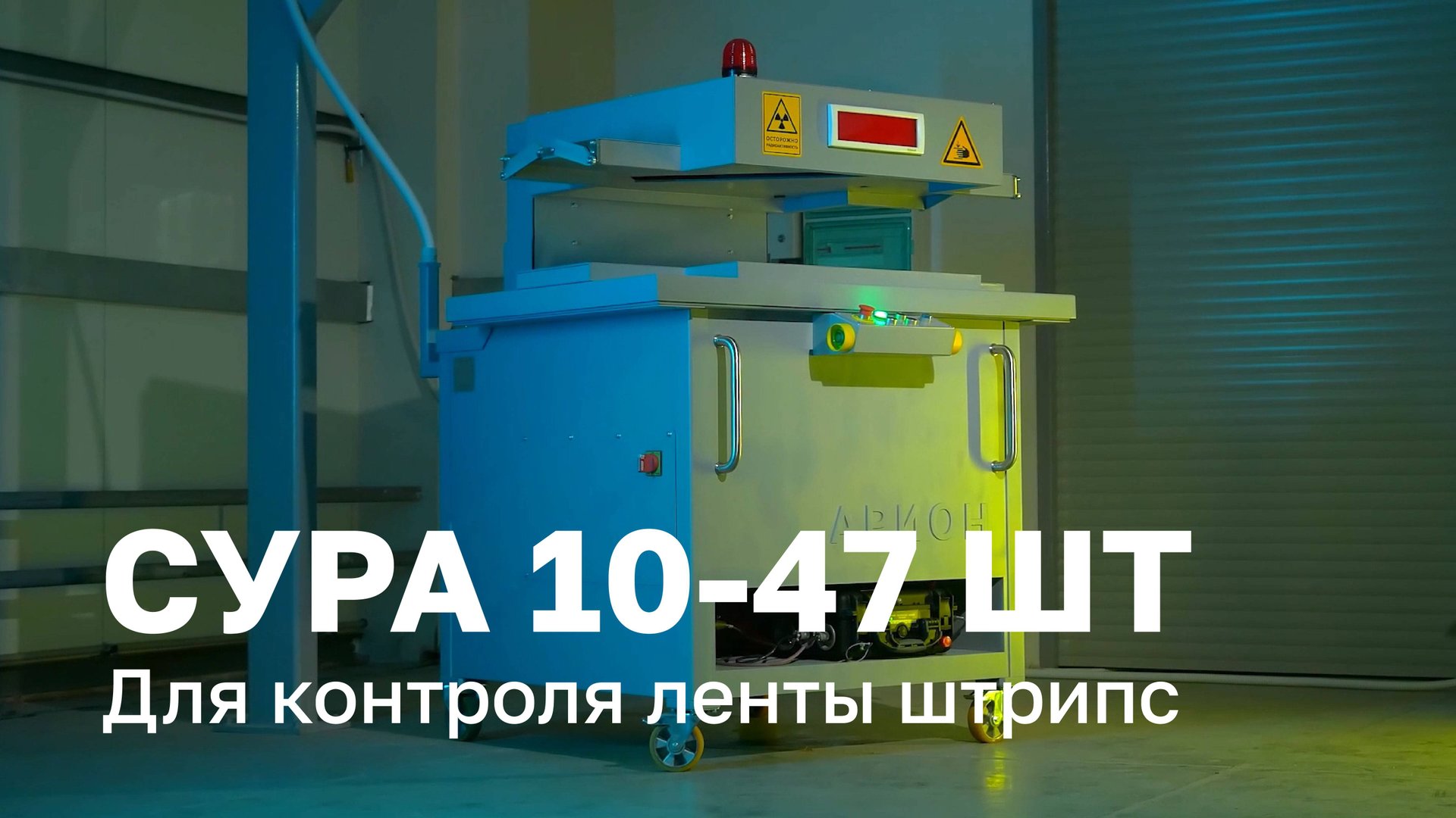Рентгенографическая система СУРА 10-47 ШТ для контроля ленты штрипс