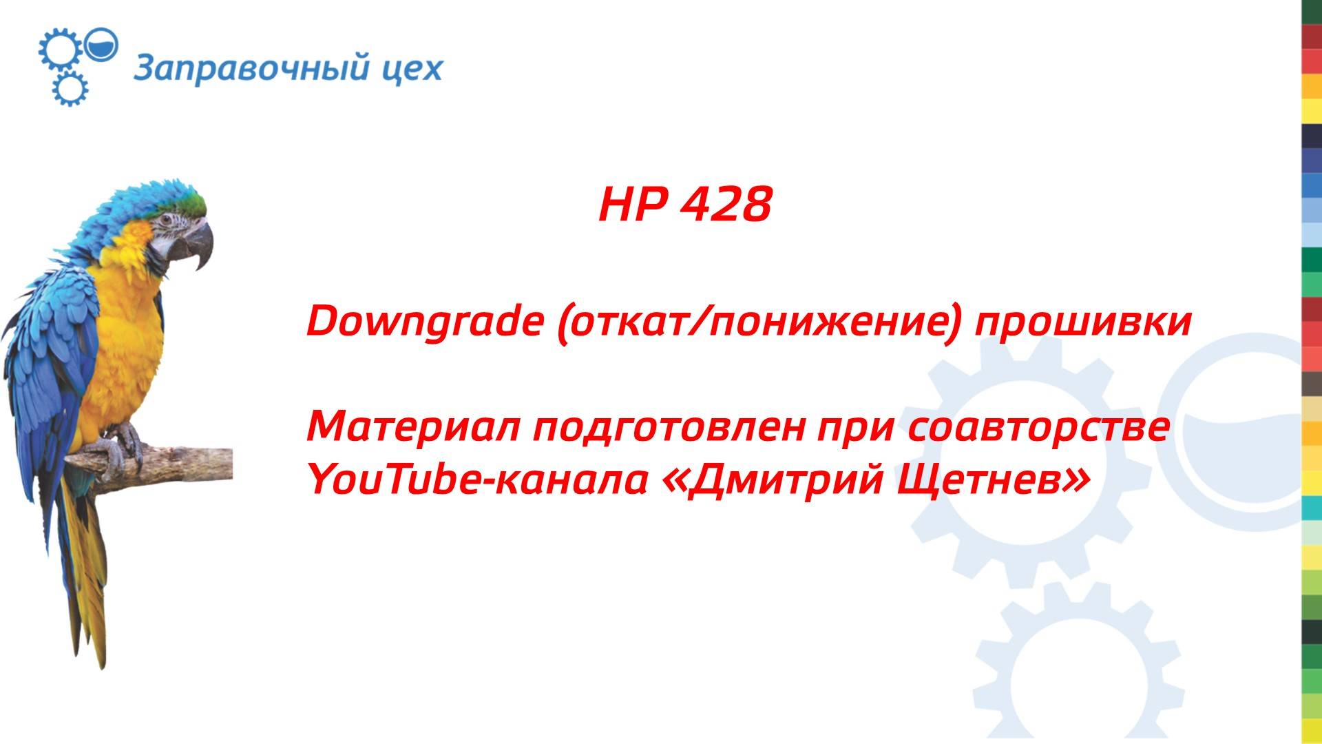 Downgrade (откат, понижение) прошивки принтеров/МФУ HP 428.