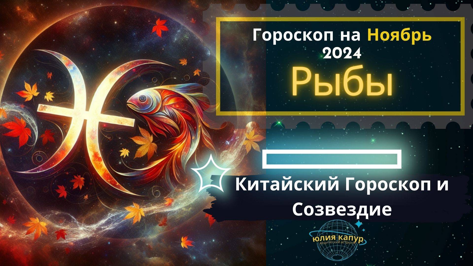 ♓Рыбы - гороскоп на Ноябрь 2024 года. От Юлии Капур