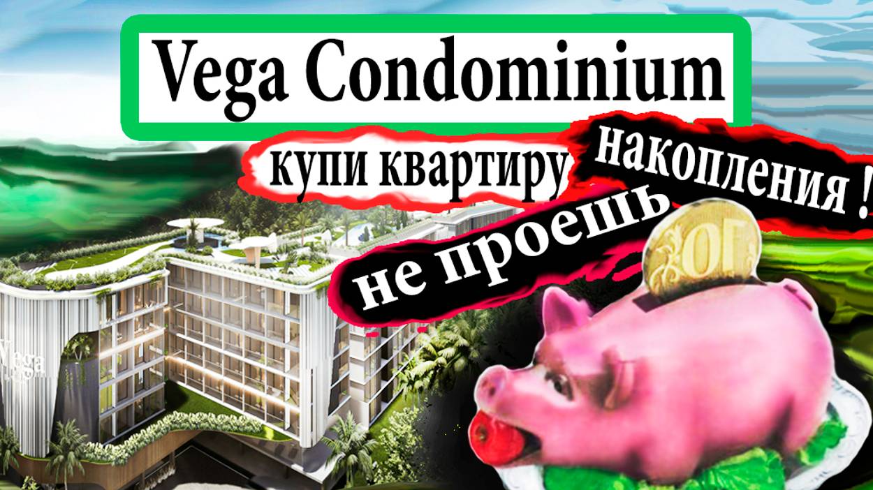 Vega Condominium. Недвижимость в Таиланде, квартиры на Пхукете, купить квартиру в Тайланде. Вега