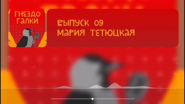 09. Мария Тетюцкая: студент кафедры этномузыкологии РАМ им. Гнесиных