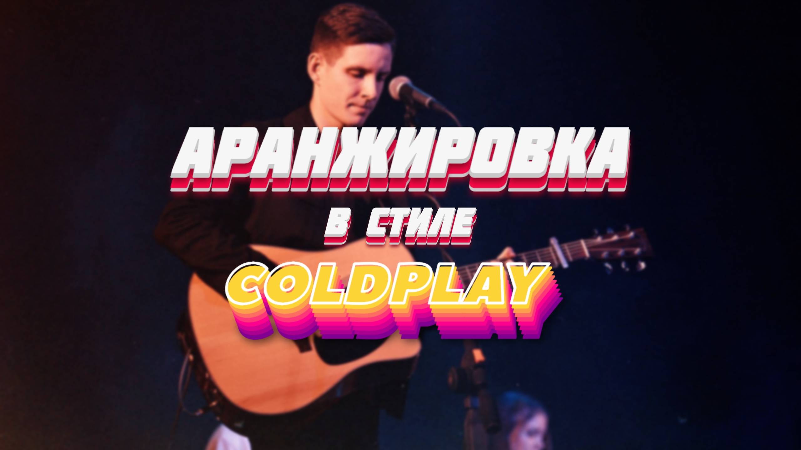 Аранжировка в стиле COLDPLAY