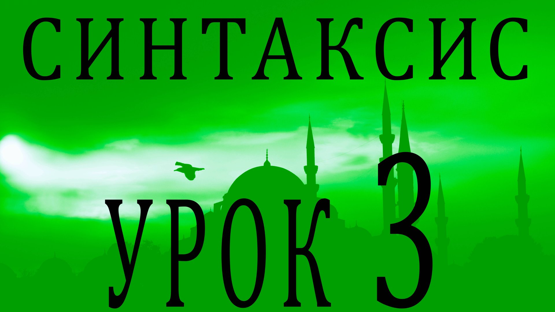 Синтаксис (النحو). Урок 3 فعل معرب