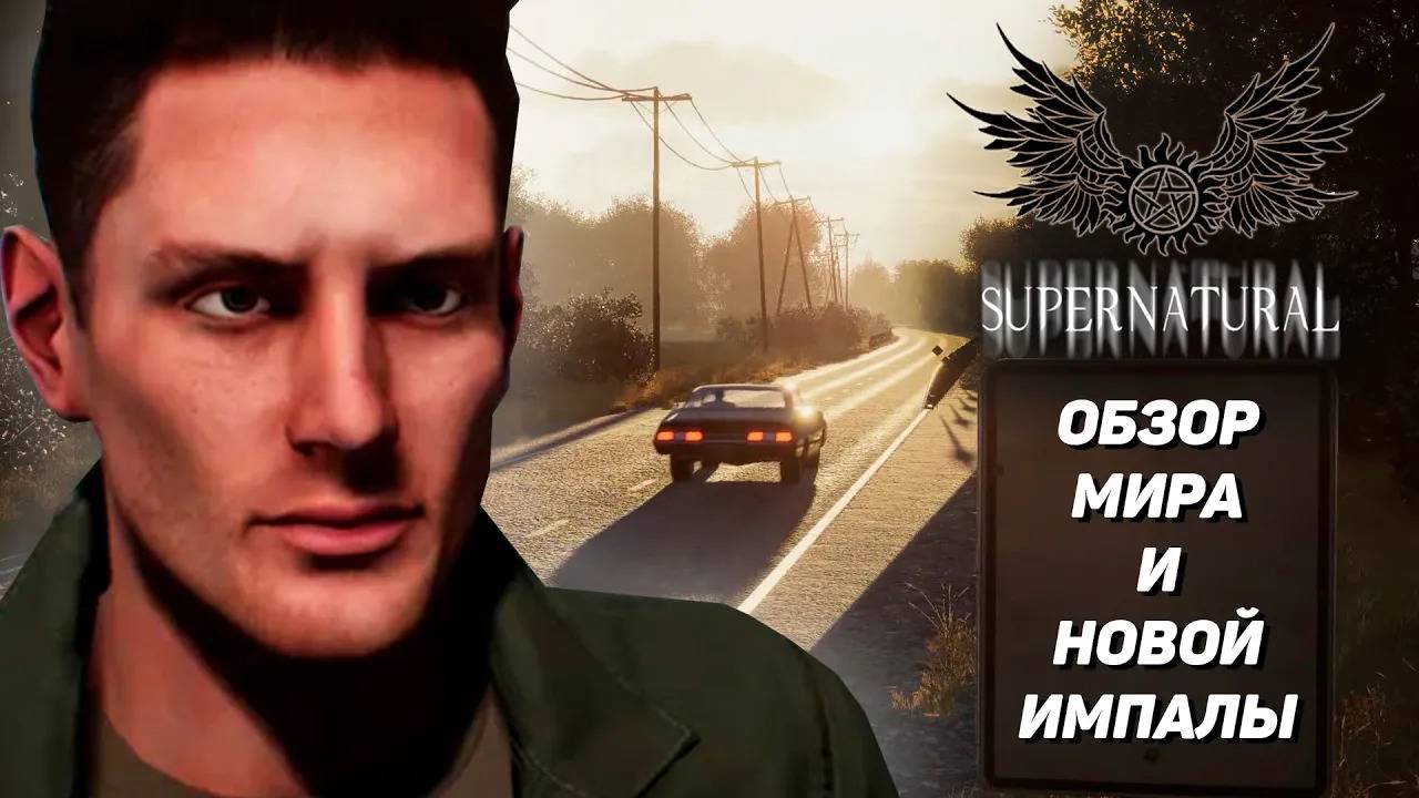 РАЗРАБОТЧИКИ СВЕРХЪЕСТЕСТВЕННОГО создали КРАСОТУ | Supernatural: The Game