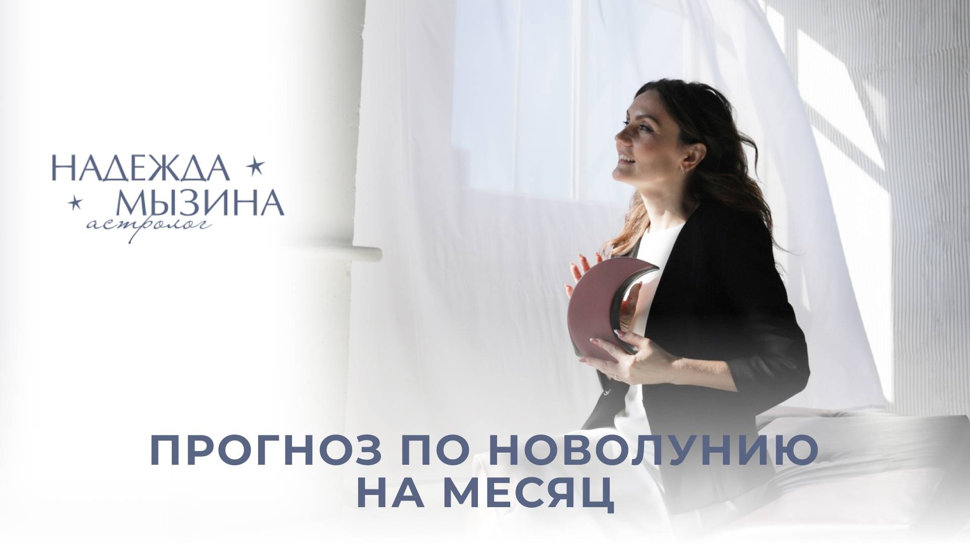 Новолуние в Скорпионе 1.11.2024 Время трансформации и перерождения.