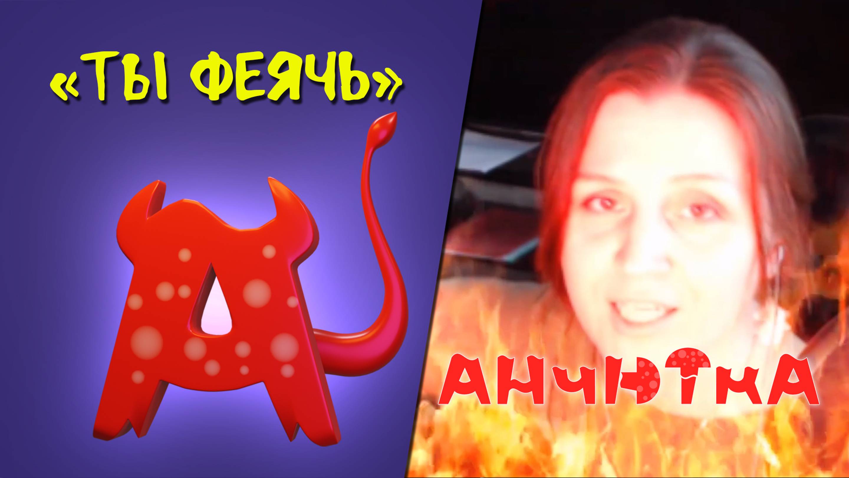 "Ты феячь!" - АНчЮТкА Анна Плотникова