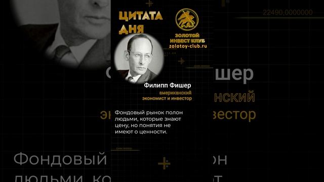 Филипп Фишер о цене и ценности