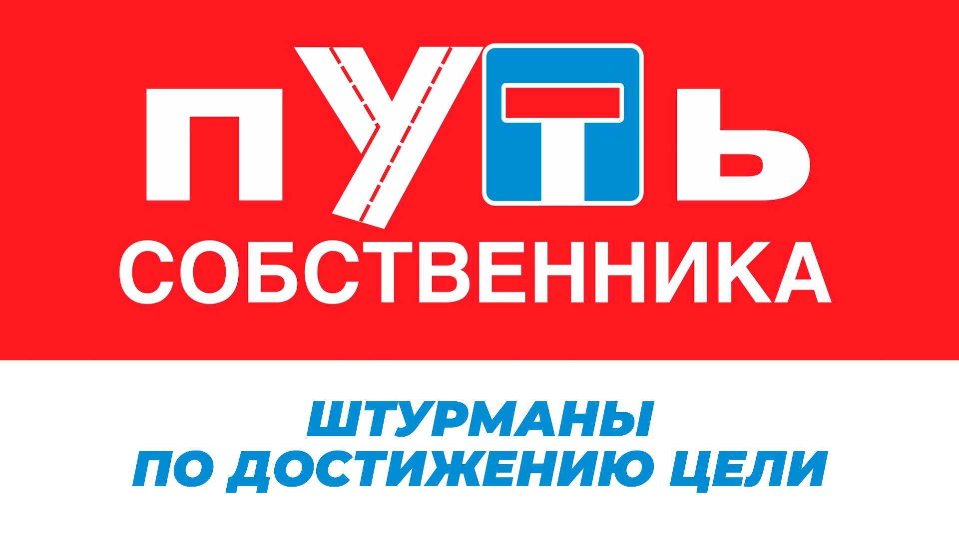 Штурманы по достижению цели. Путь собственника. Выпуск 28