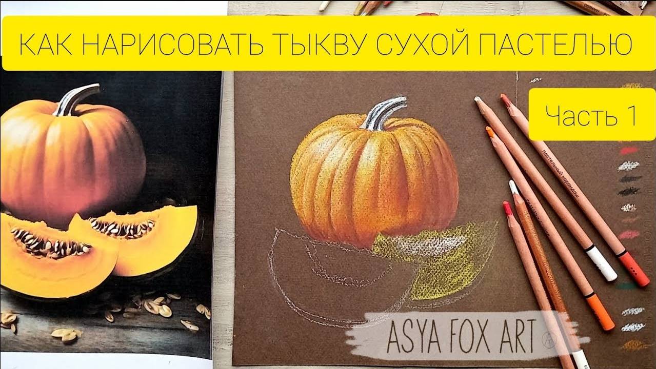 КАК НАРИСОВАТЬ ТЫКВУ СУХОЙ ПАСТЕЛЬЮ / ЧАСТЬ 1/ ASYAFOXART