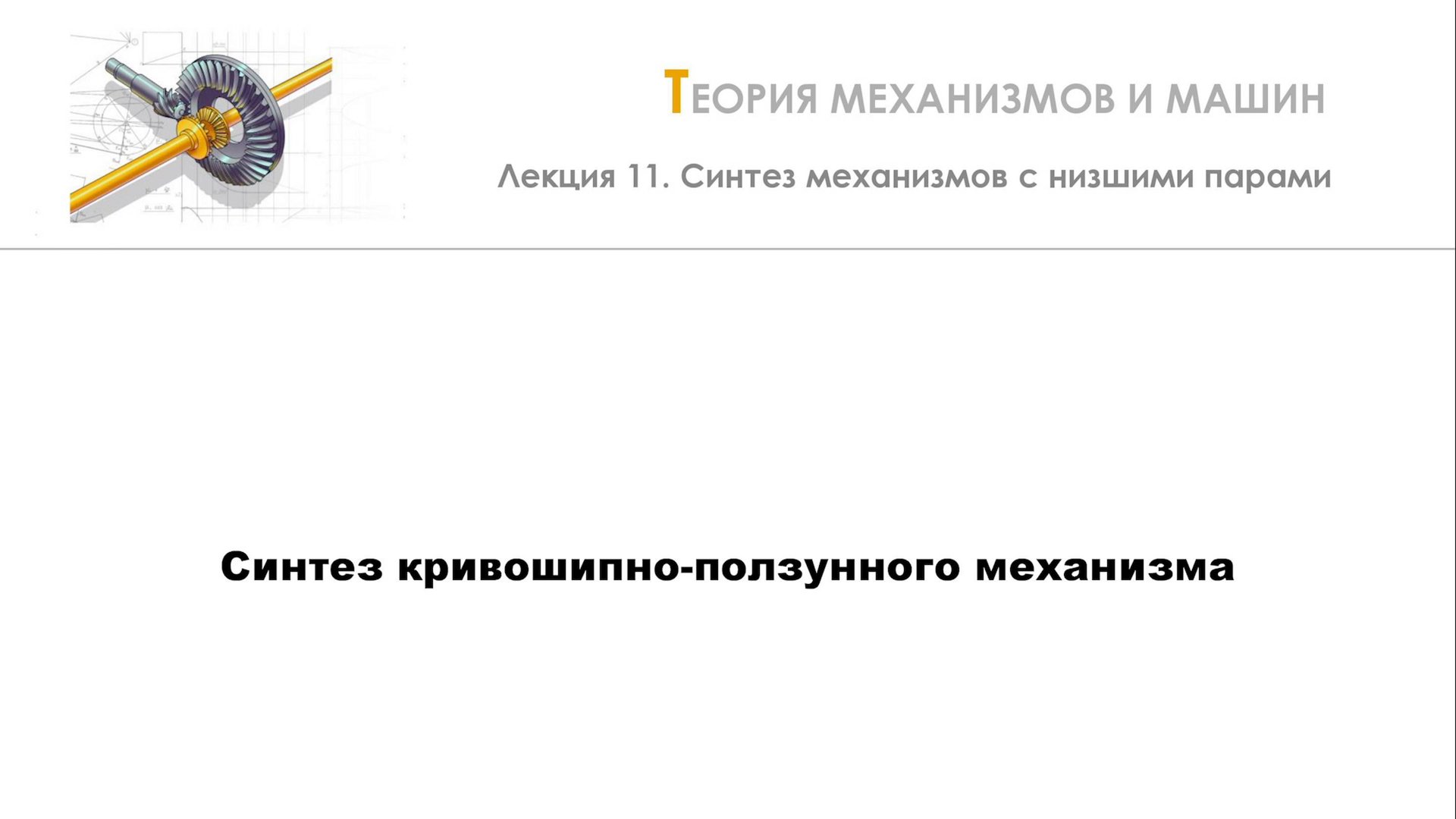 Неделя 11 - Лекция 4 - Синтез кривошипно-ползунного механизма