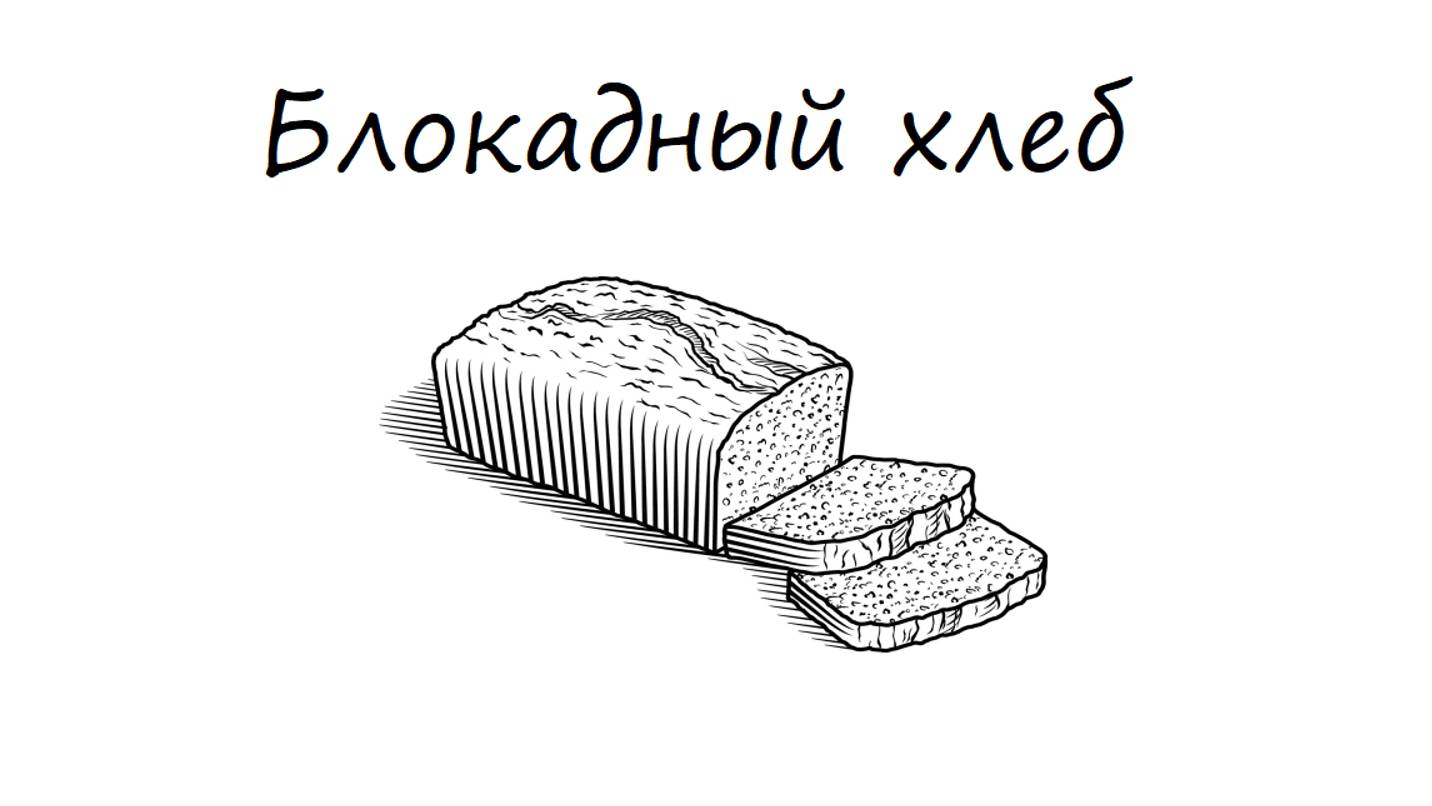 Проект "Блокадный хлеб"