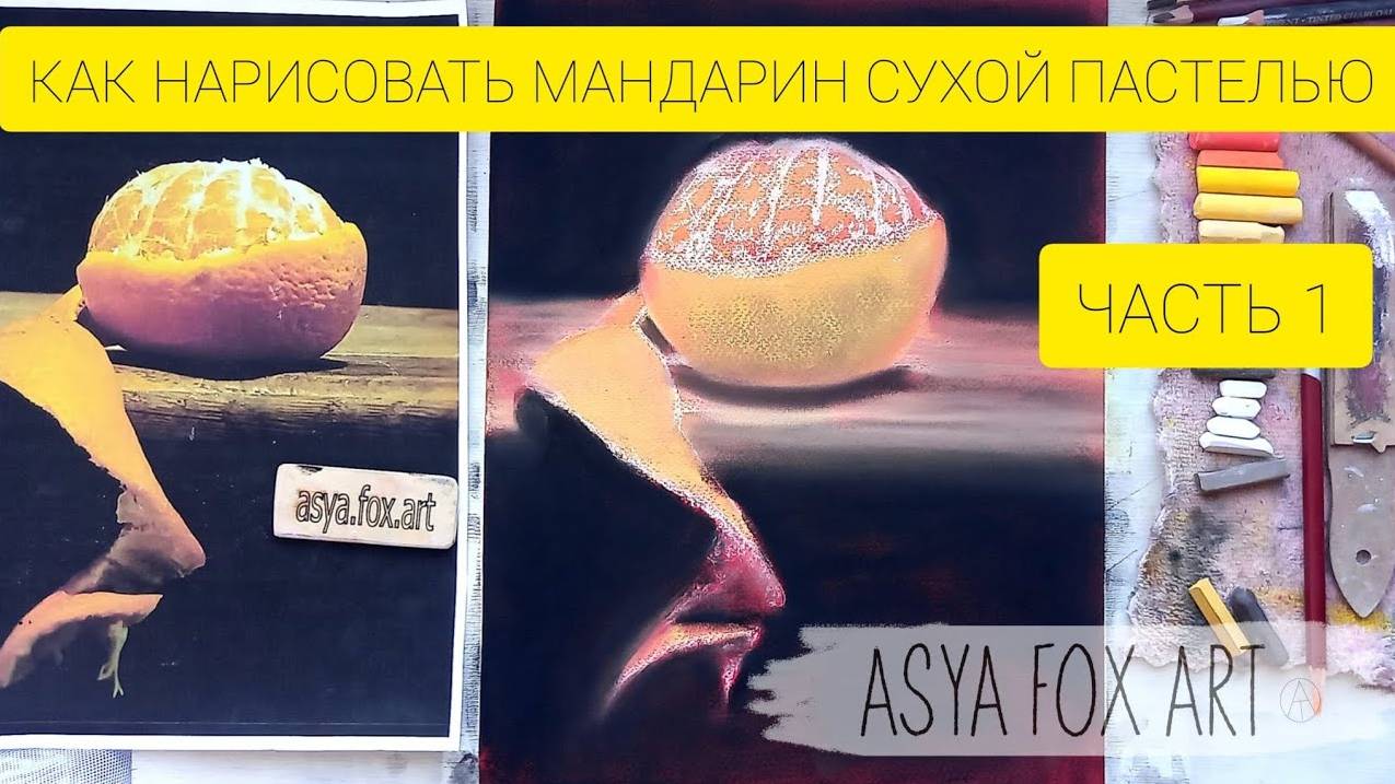 КАК НАРИСОВАТЬ МАНДАРИН СУХОЙ ПАСТЕЛЬЮ / ЧАСТЬ 1/ ПОДМАЛЕВОК/ASYAFOXART