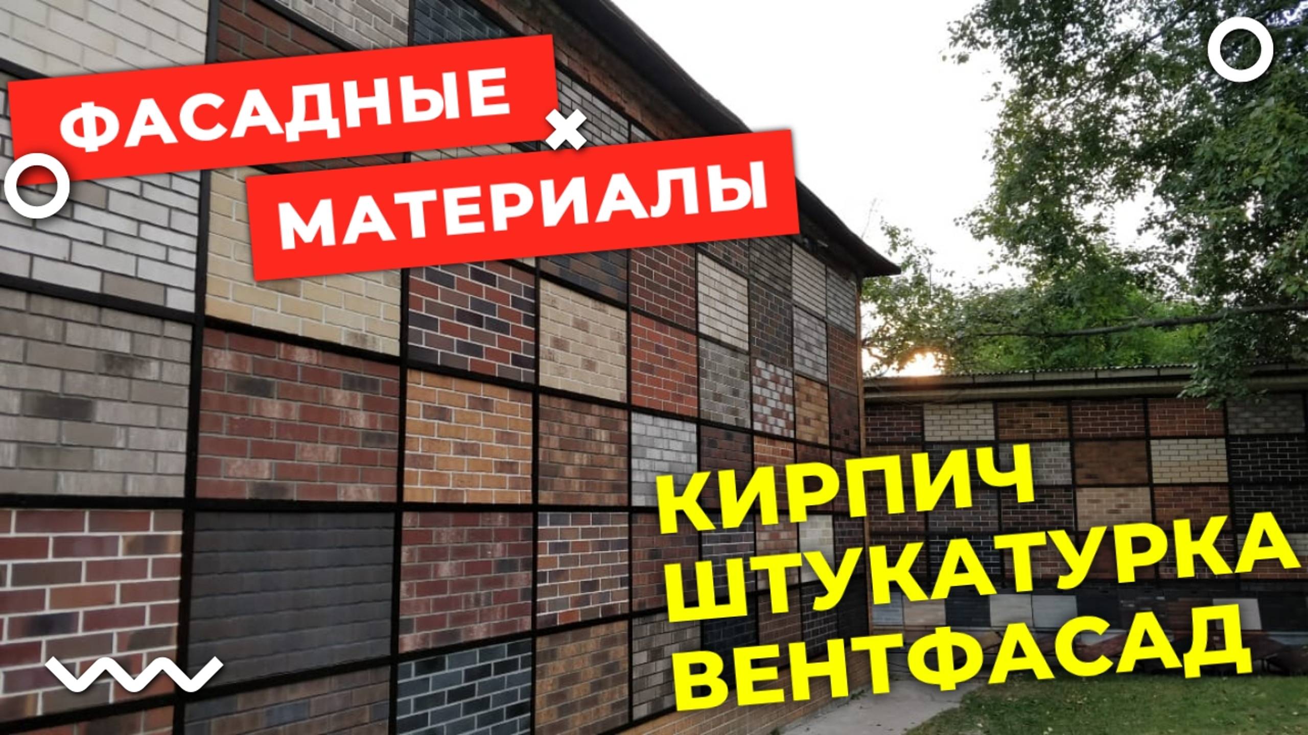Фасадные материалы для отделки дома? КИРПИЧ | ШТУКАТУРКА | ВЕНТФАСАД