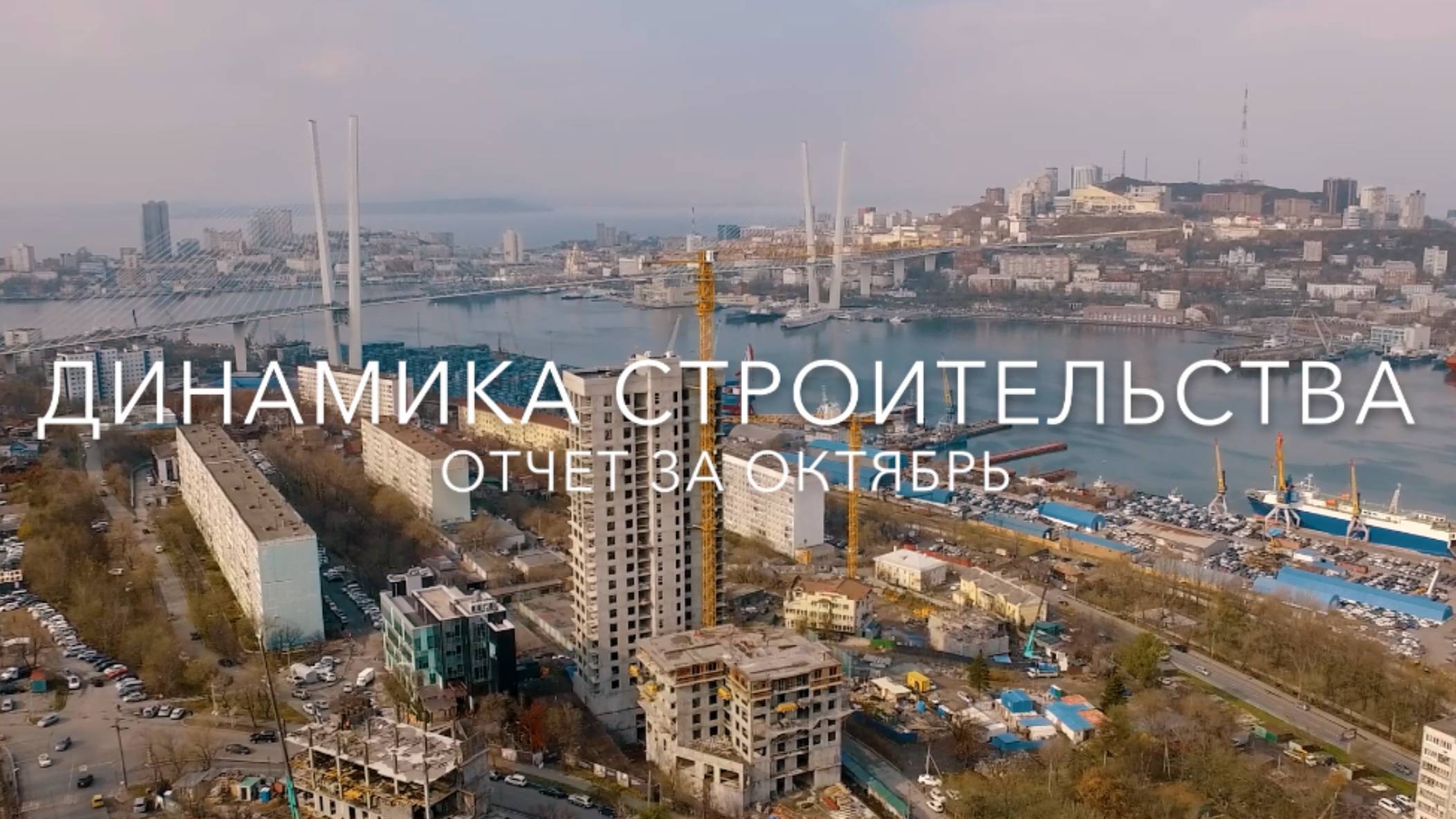 Динамика строительства за октябрь 2024 г. ЖК «Edelweiss Золотой Рог»