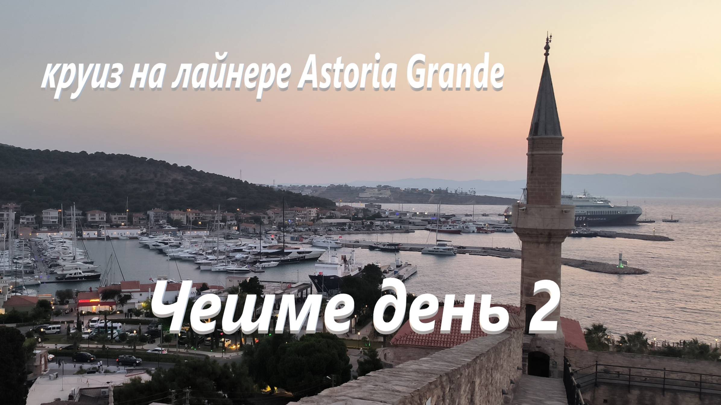 Круиз на лайнере Astoria Grande. Чешме день 2.