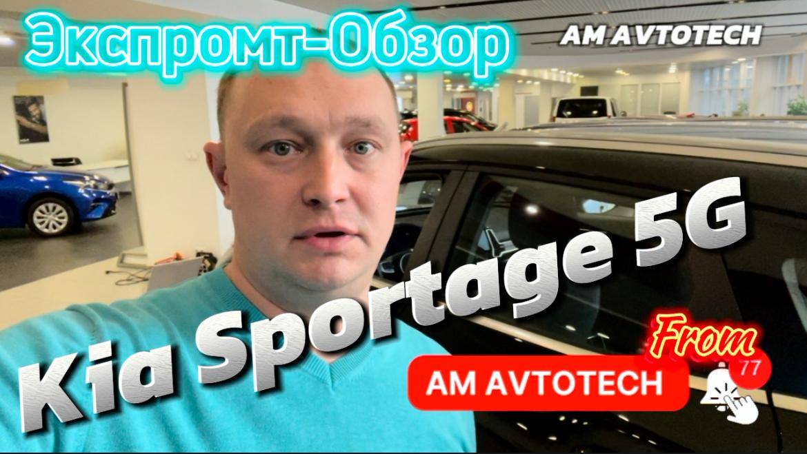 Экспромт-Обзор абсолютно нового Kia Sportage 5G NEW