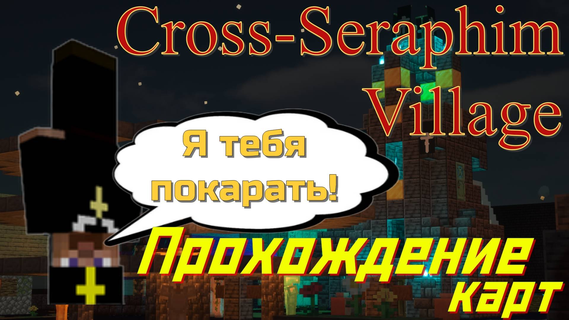 ДЕРЕВНЯ СЕКТАНТОВ В МАЙНКРАФТЕ?! | Прохождение карт в Майнкрафт - Cross-Seraphim Village