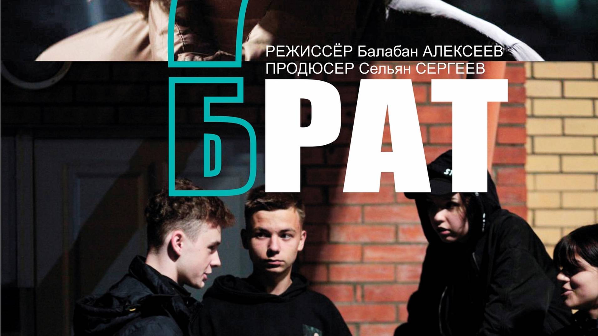 Фильм "Брат"