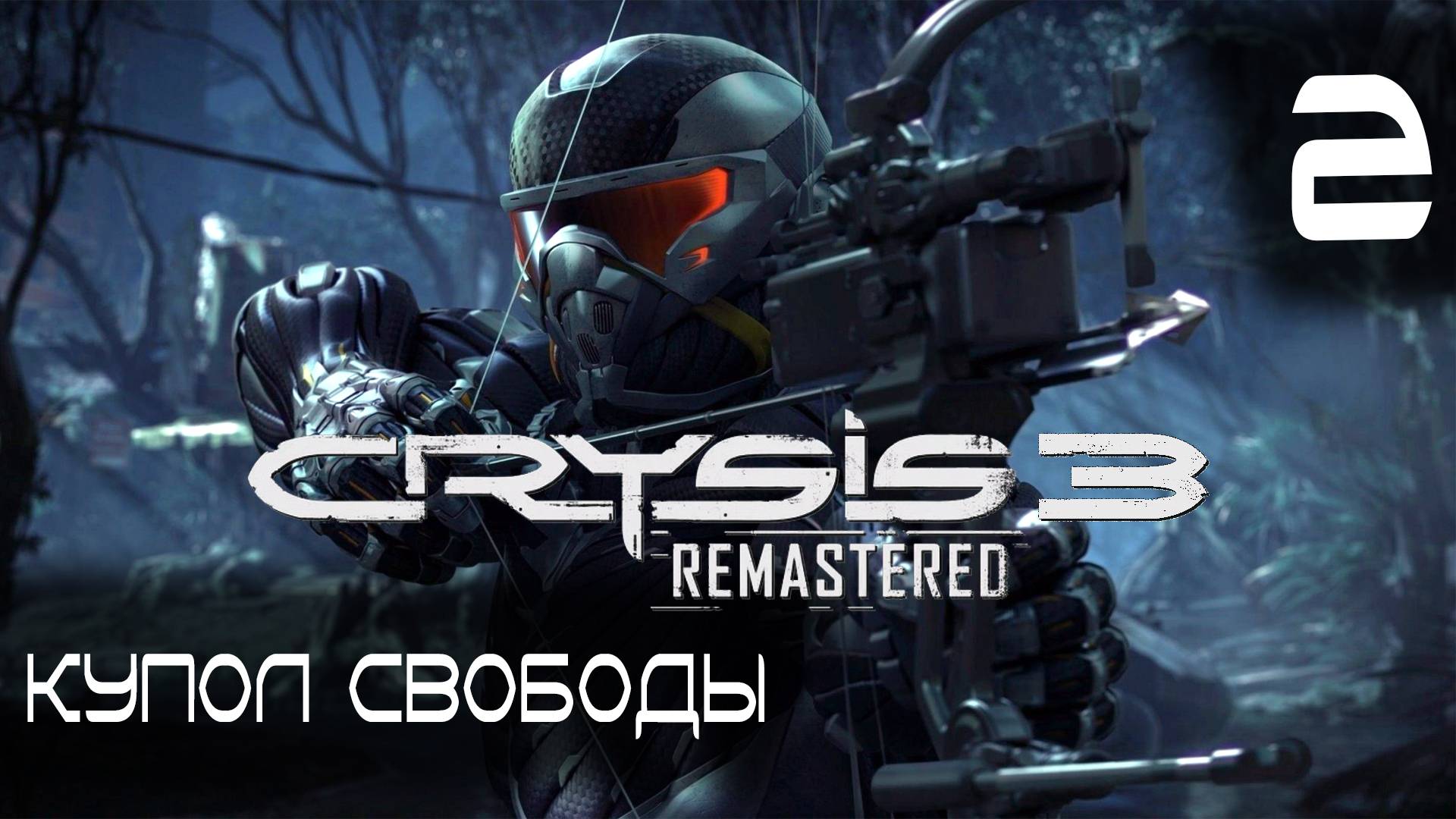 Купол свободы ► Crysis 3 Remastered #2