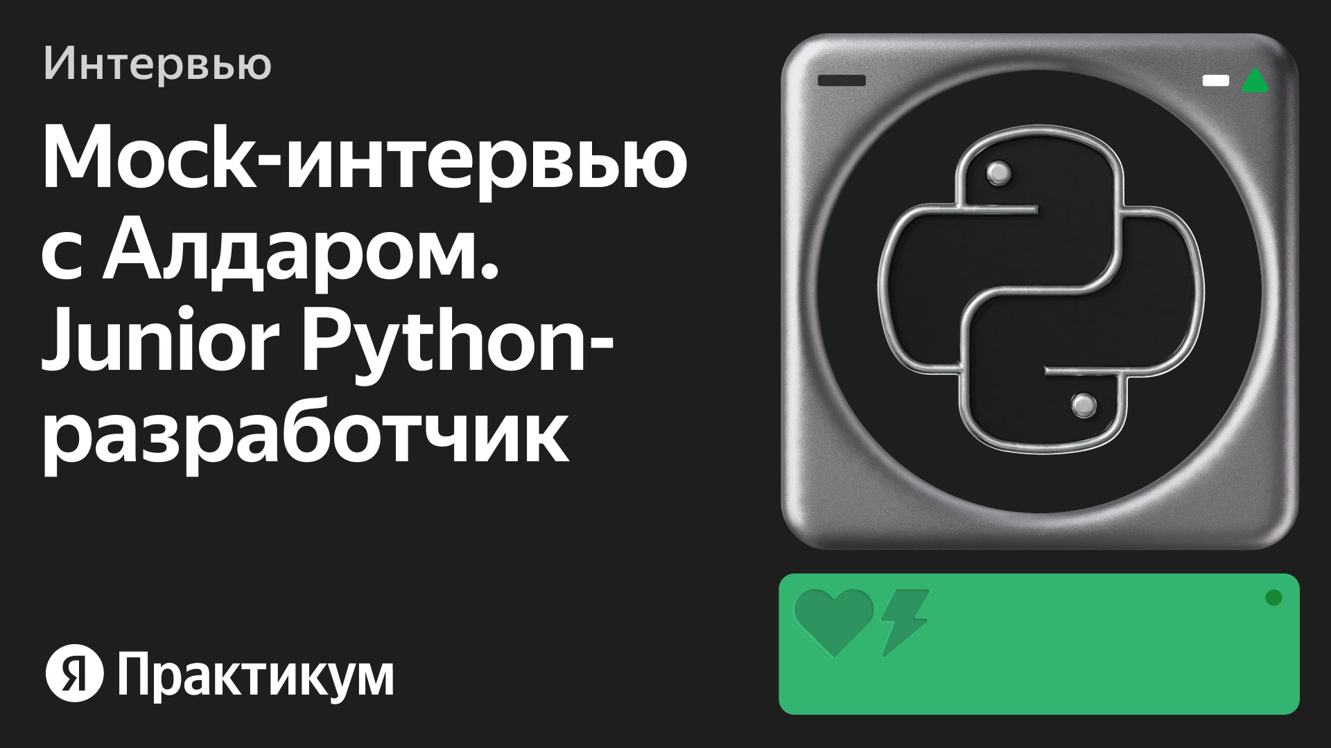 Тестовое интервью с Алдаром на позицию Junior Python разработчик