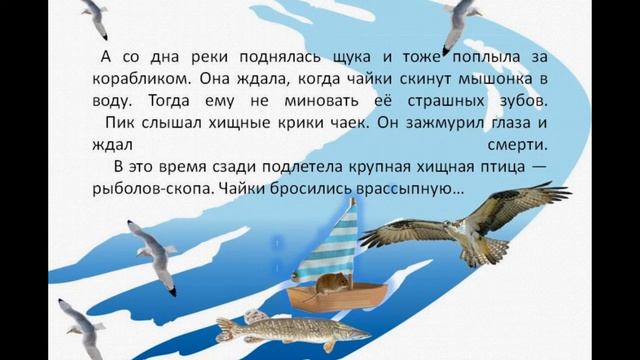 Виталий Бианки. "Мышонок Пик". Глава 2. Кораблекрушение.