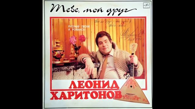 Леонид Харитонов - Меж высоких хлебов (1985)
