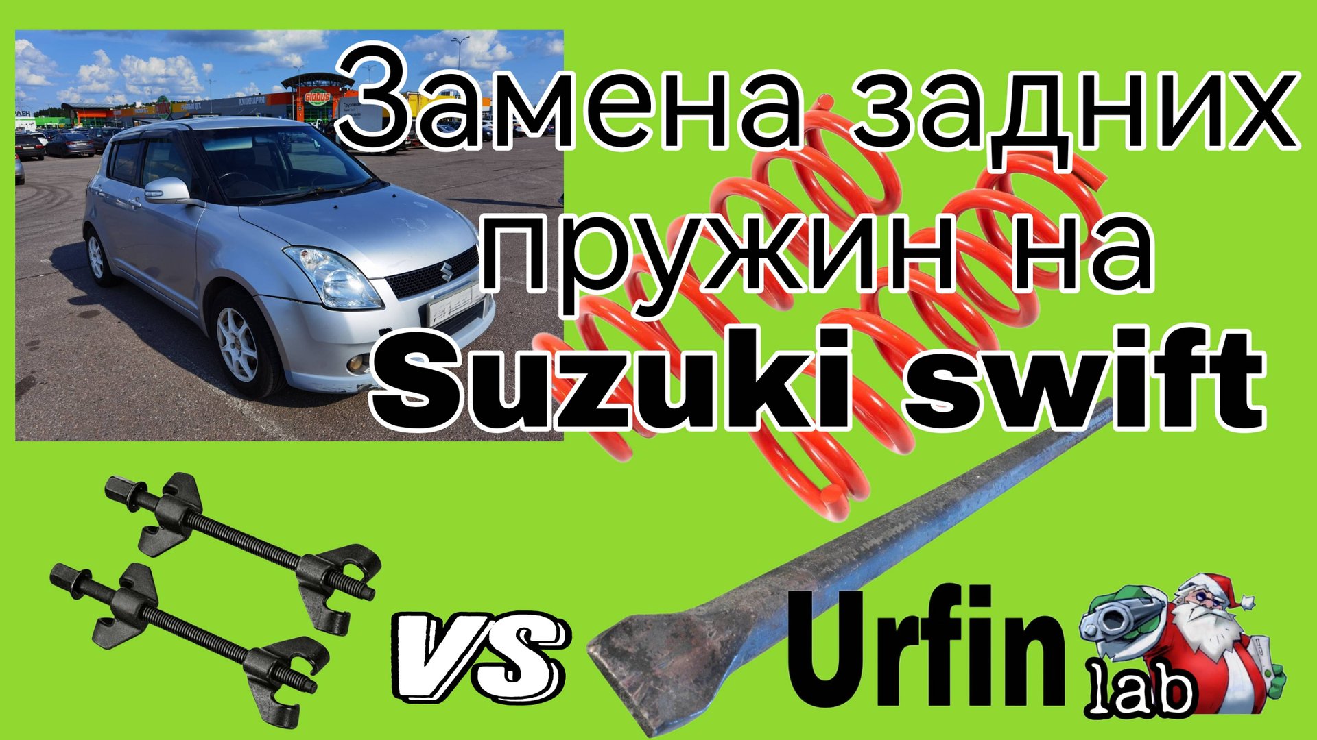 Замена задних пружин на Suzuki Swift или блогеры зло)