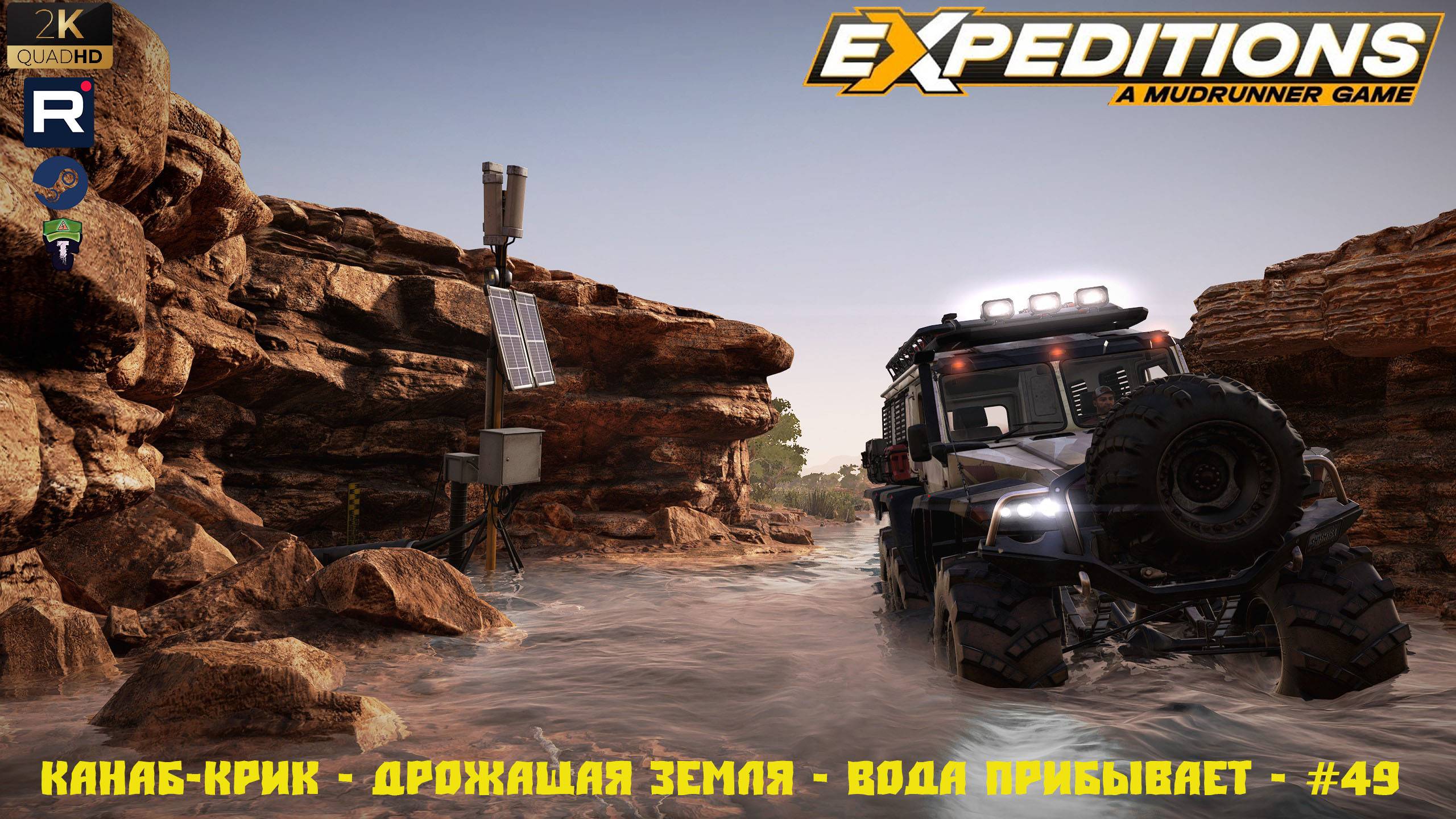 Expeditions - Канаб-Крик - Дрожащая земля - Вода прибывает - #49