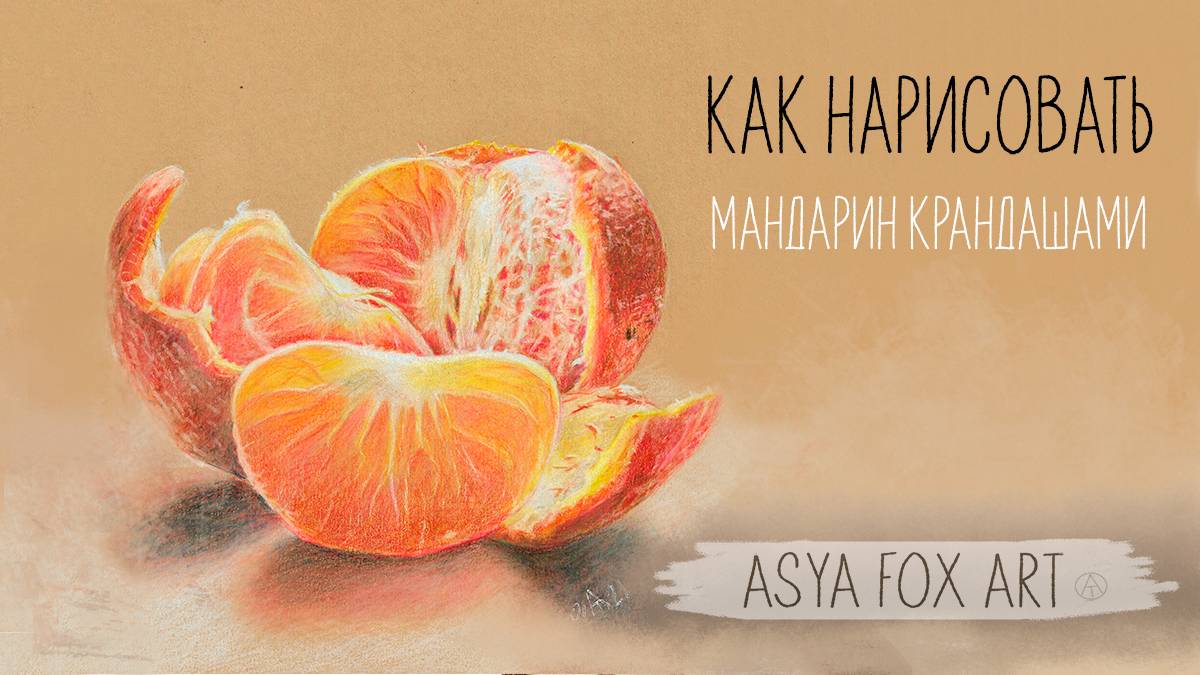 Как нарисовать Мандарин карандашами/ ASYAFOXART