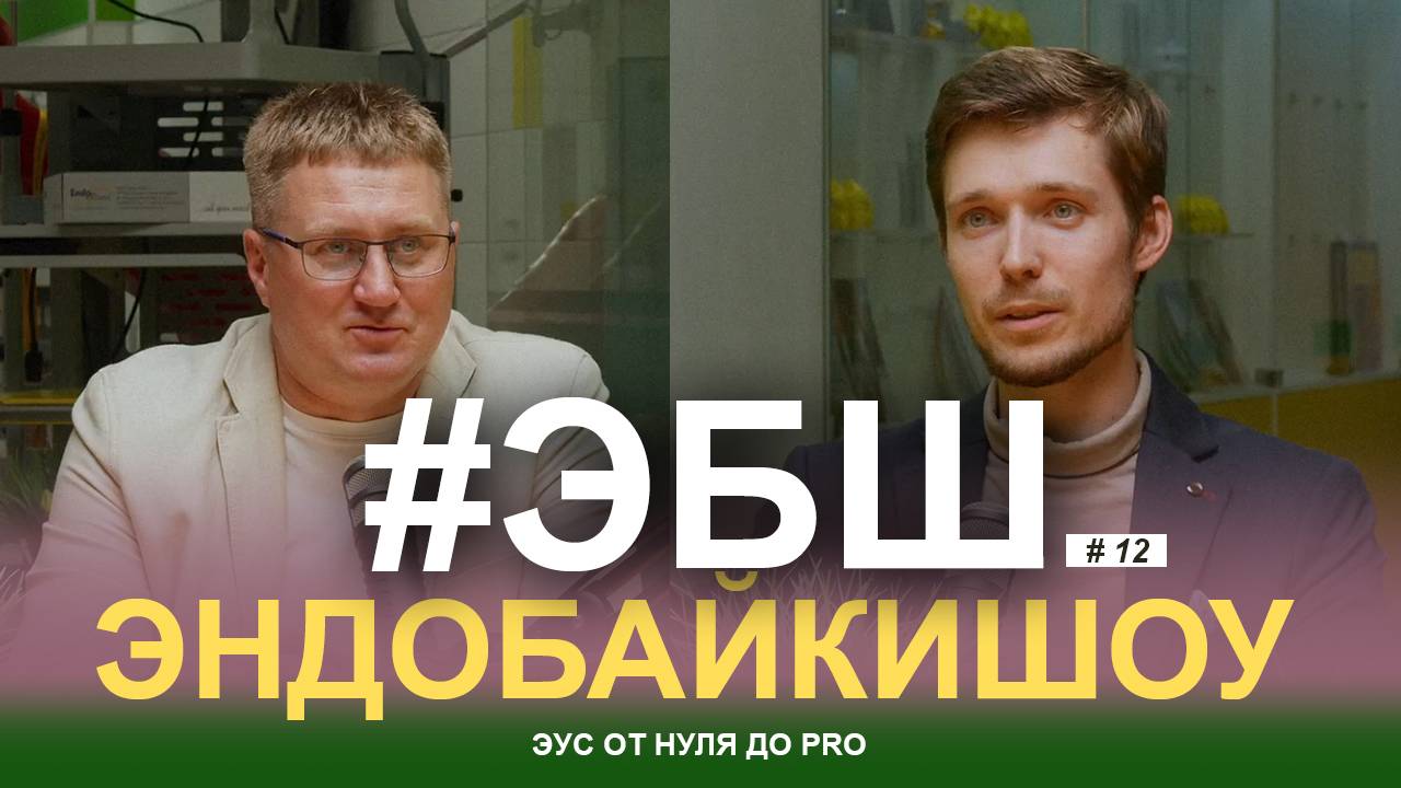#ЭБШ СЕЗОН 3, ВЫПУСК 12 | ЭУС - от нуля до PRO