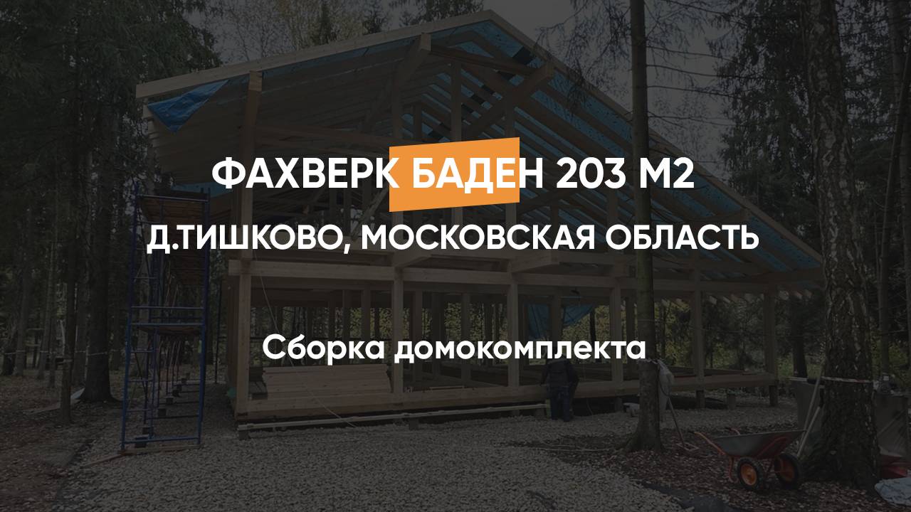 Сборка домокомплекта в стиле фахверк 203 м2, д. Тишково, Московская область