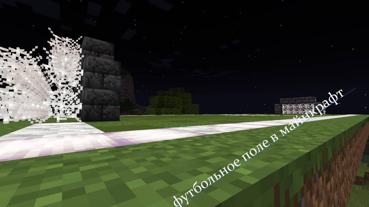 Настоящее футбольное поле в Майнкрафте