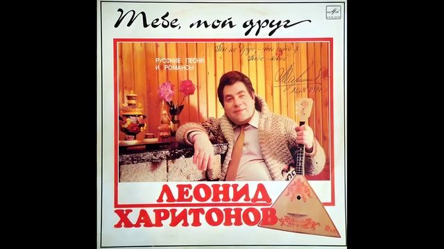 Леонид Харитонов - Выхожу один я на дорогу (1986)