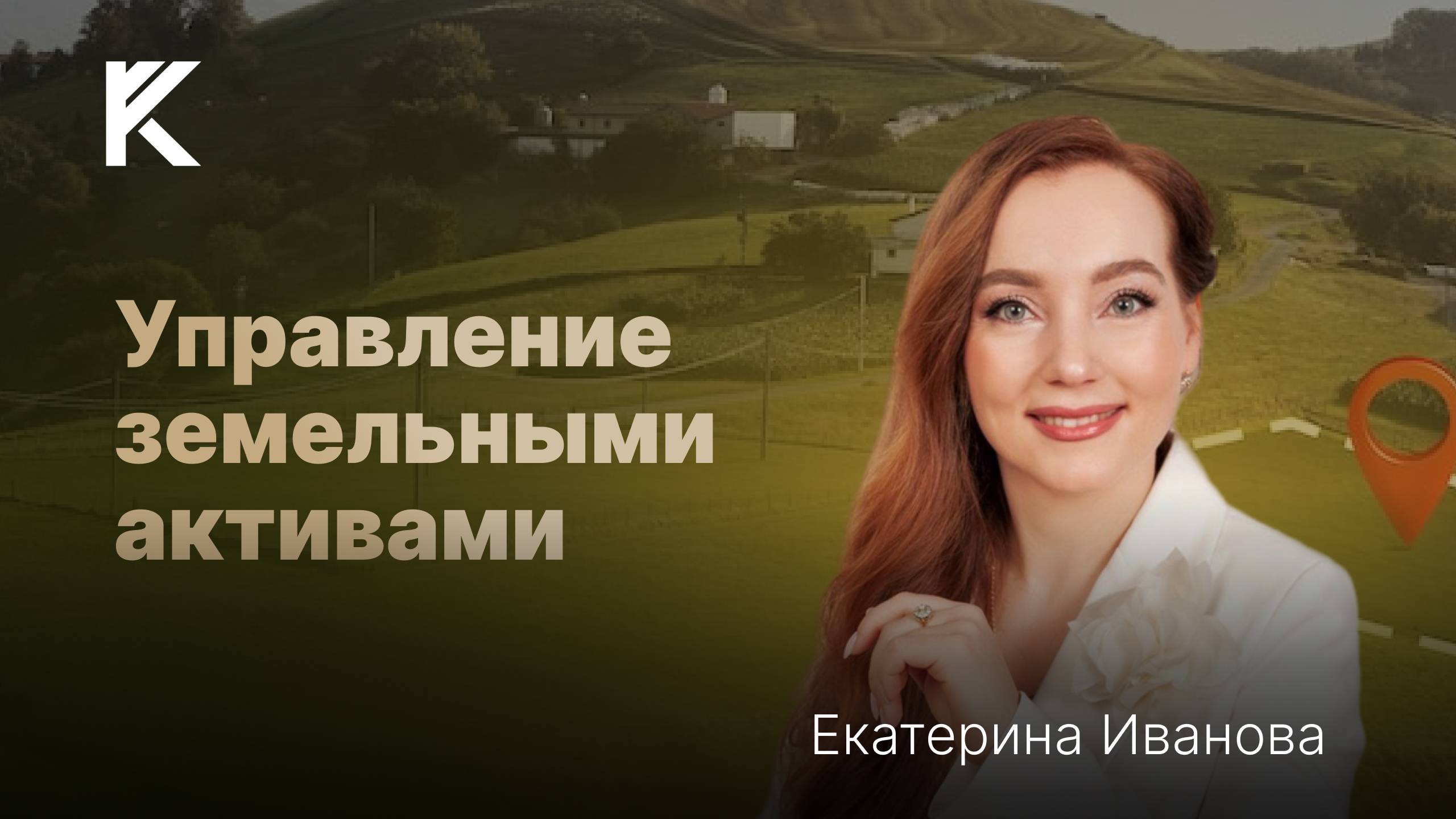 Управление земельными активами. Екатерина Иванова