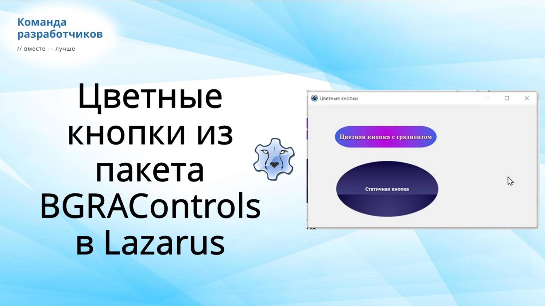 Цветные кнопки в Lazarus | Компоненты из пакета BGRAControls