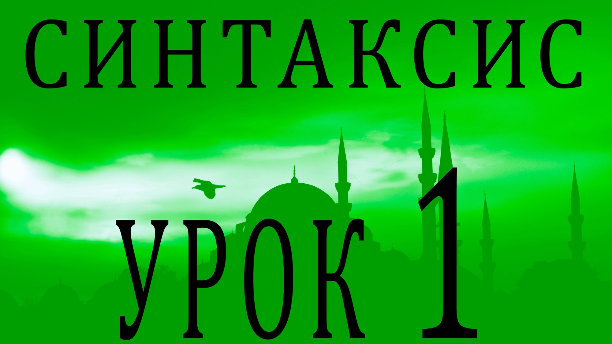 Синтаксис (النحو). Урок 1 كلام