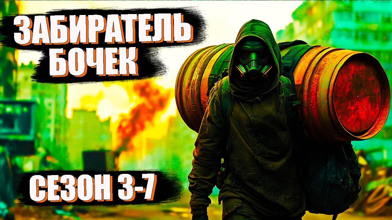 DayZ. История выжившего. Сезон 3-7. Забиратель бочек