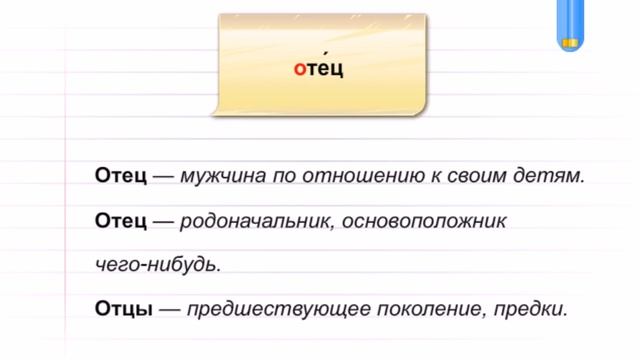 Словарное слово. Отец