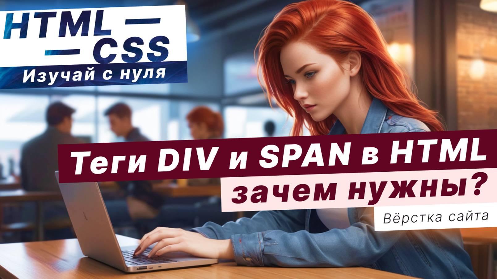 Зачем нужны теги DIV и SPAN в HTML ??