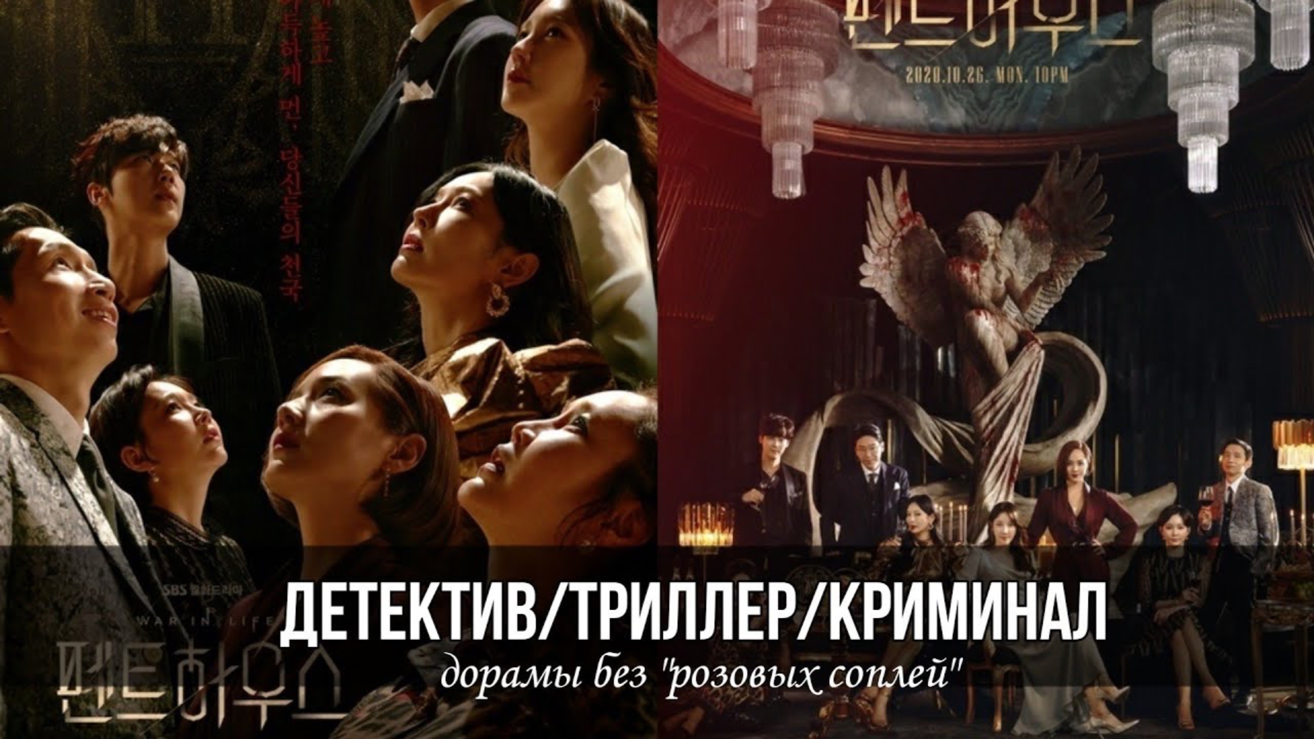 ДОРАМЫ В ЖАНРЕ ДЕТЕКТИВ, ТРИЛЛЕР || СЕРЬЁЗНЫЕ ДОРАМЫ