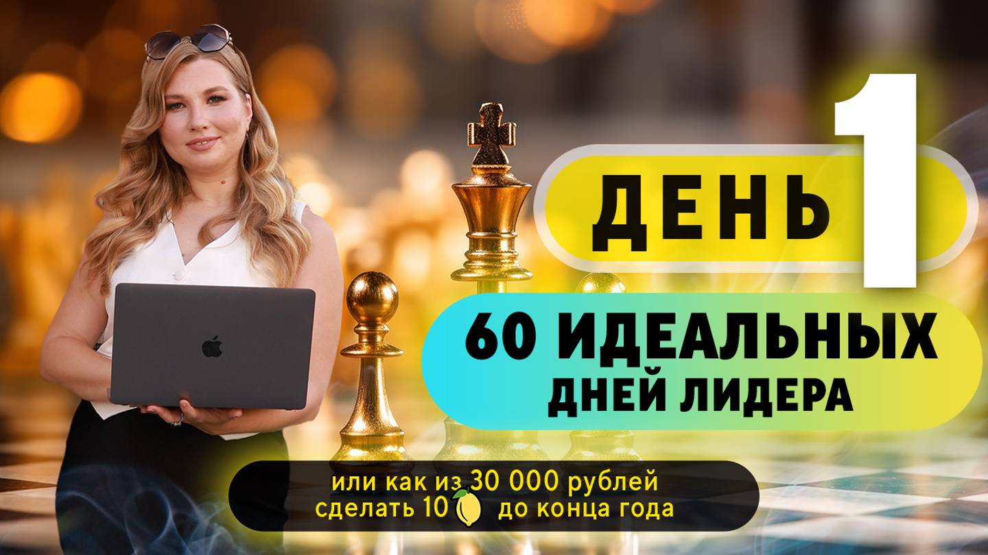 День 1. 60 идеальных дней лидера. Или как сделать из 30 000 рублей 10🍋 до конца года.