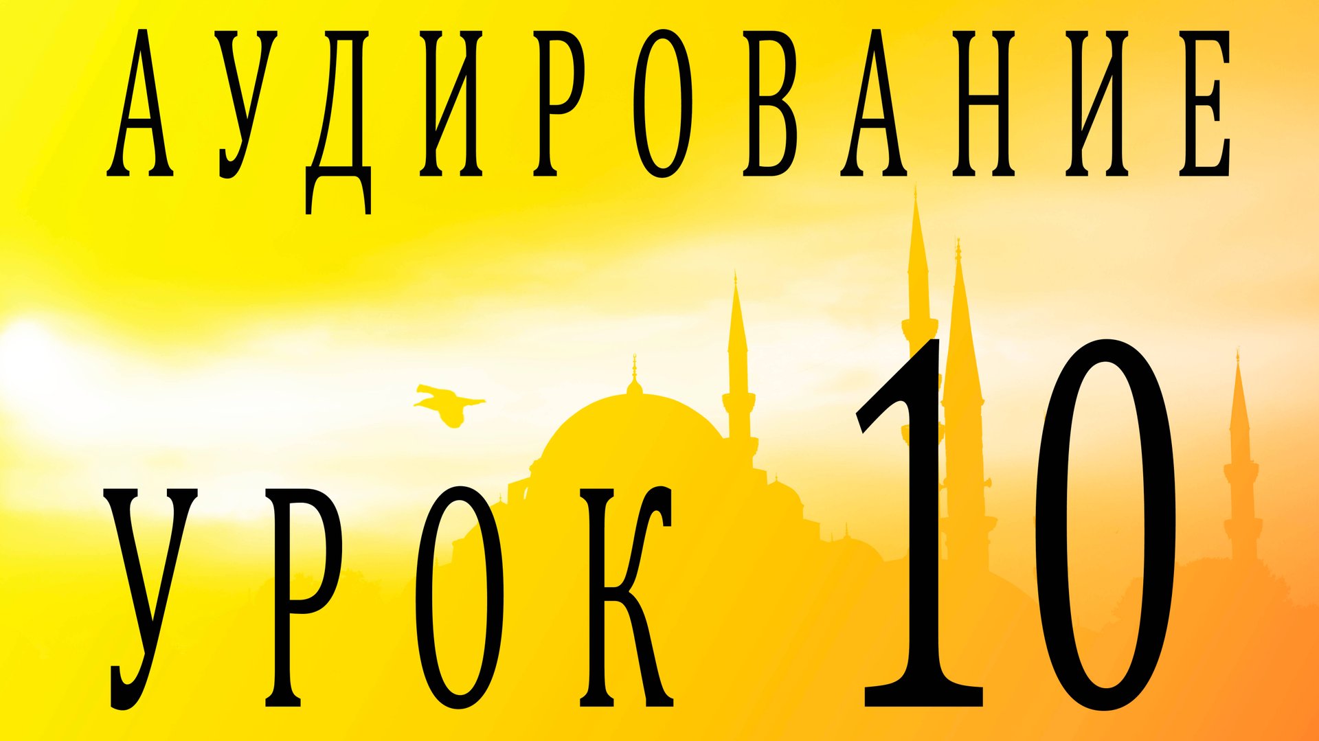 Аудирование. Урок 10