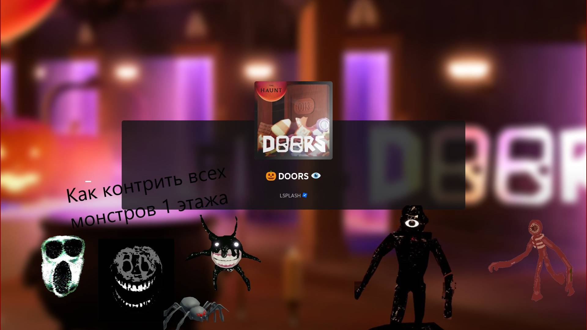 Как контрить всех монстров 1 этажа Doors