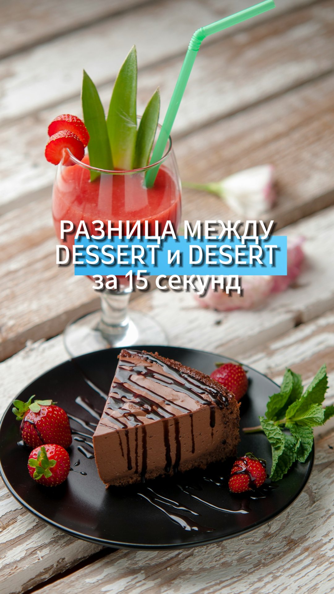 Разница между DESSERT и DESERT #английскиеслова #shorts